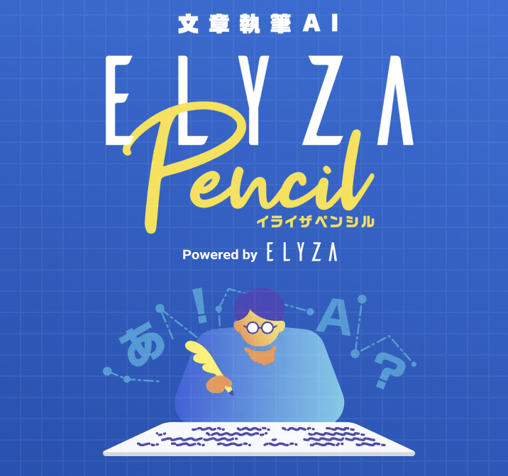 「ELYZA Pencil」東大発スタートアップが開発した文章執筆AIの使い方を解説！ - AITech